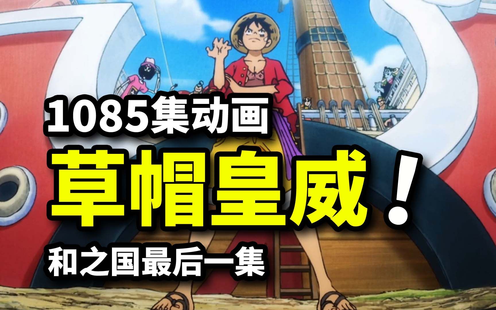 和之国最后一集!新皇路飞再添新地盘!海贼王1085集动画!