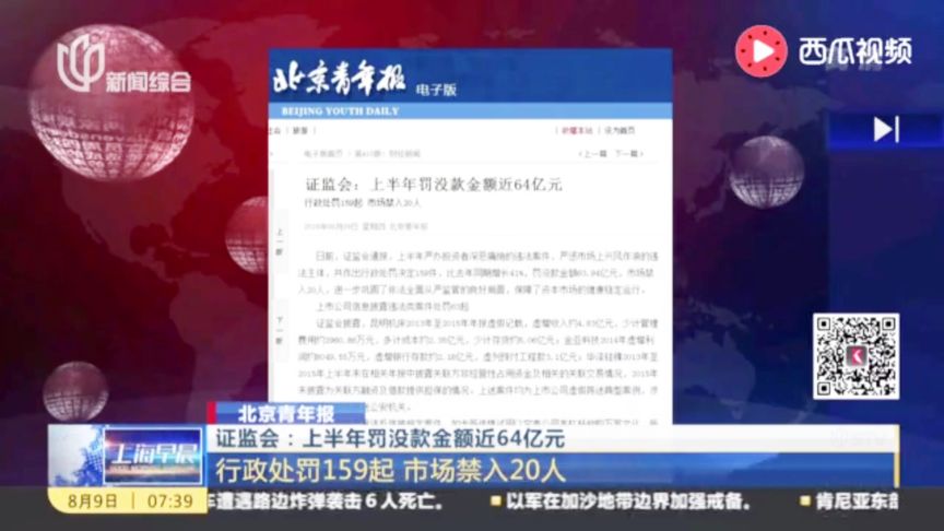 证监会上半年作出行政处罚决定159件 罚没近64亿 市场禁入20人