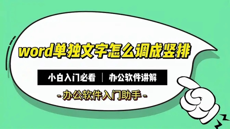 word单独文字怎么调成竖排?教你2种方法