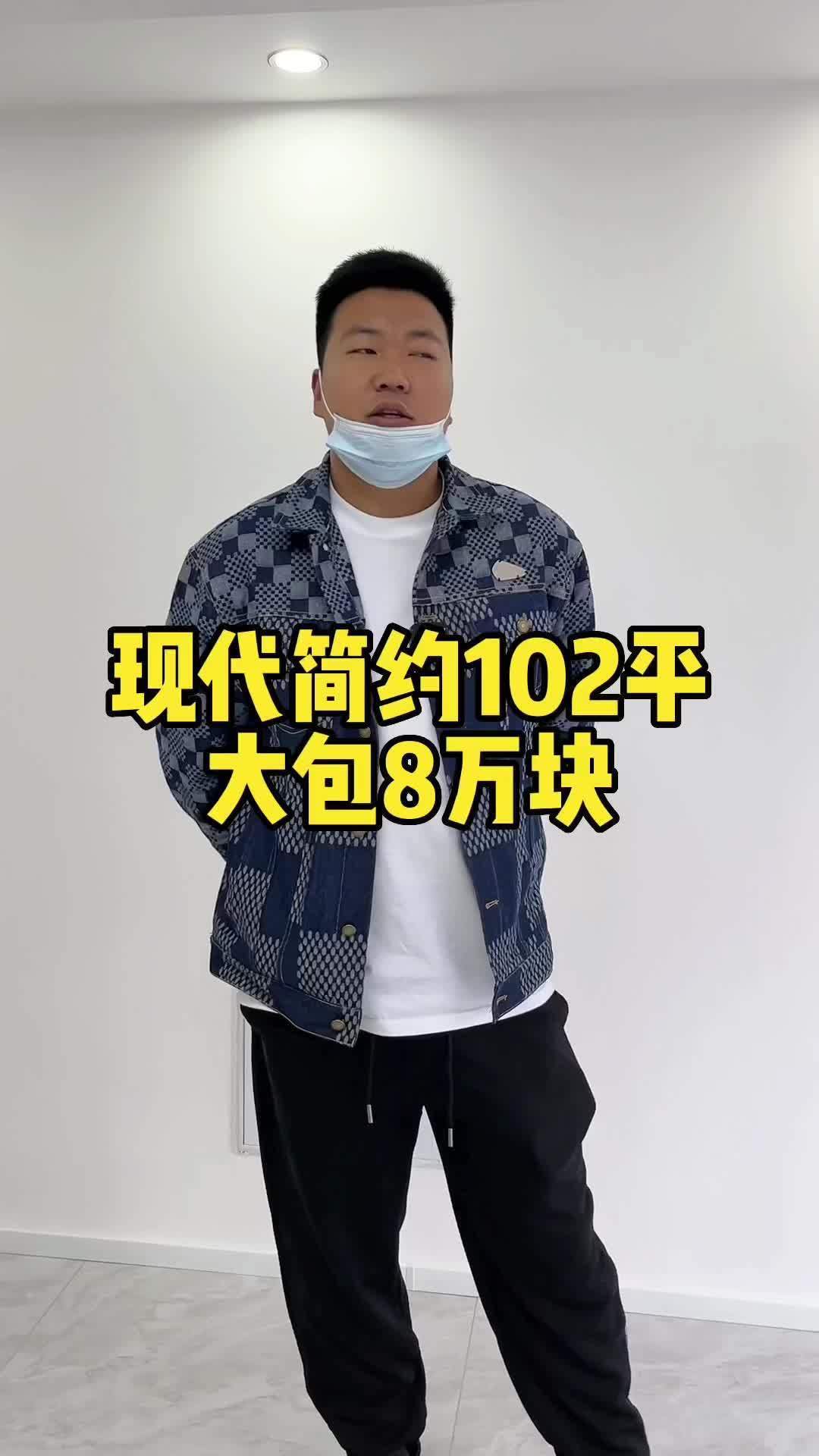 现代简约装修大包8万块钱,想要评论区打出彦祖真帅冒雨拍摄#沈阳...