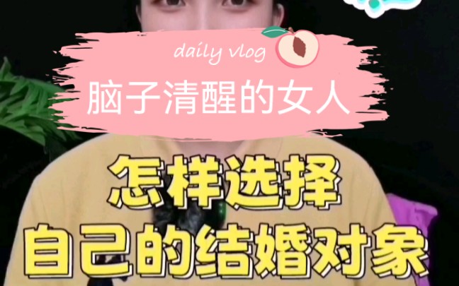 脑子清醒的女人如何选择自己的结婚对象?记住一下这个不可能三角...