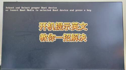 电脑开机提示英文进不了系统教你一招解决!