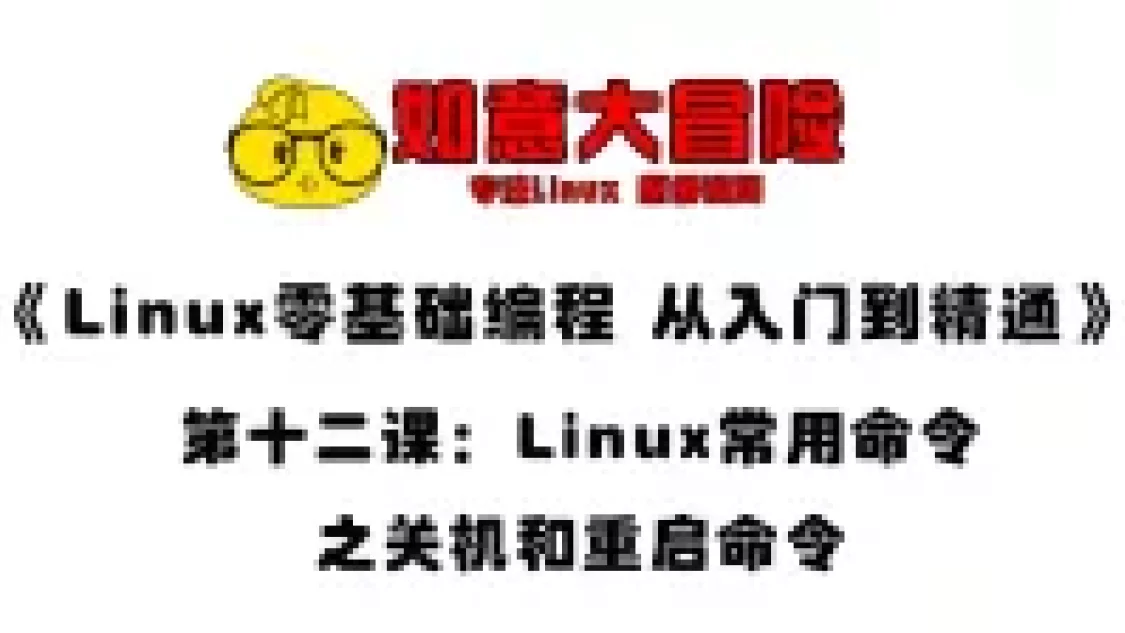《Linux零基础编程 从入门到精通》第十二课:Linux常用命令之关机和...