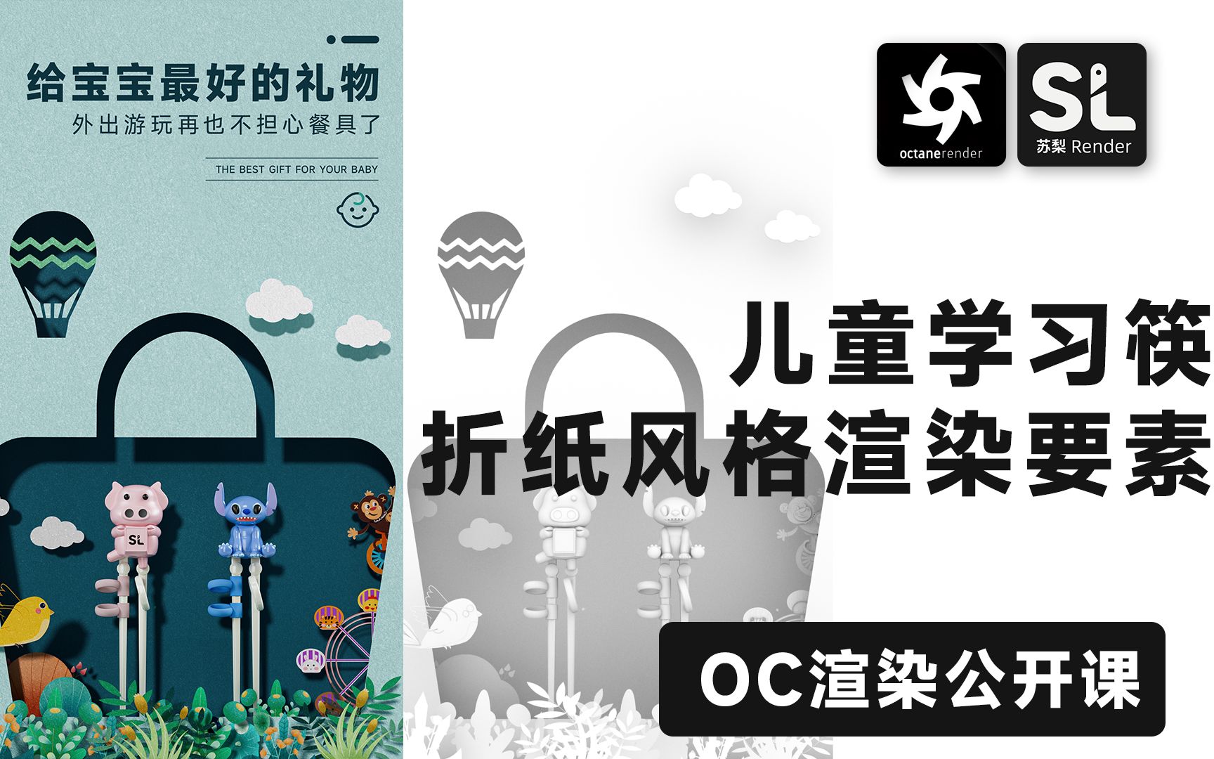 儿童学习筷折纸风格渲染商用实战课(二次渲染p图技巧)by苏梨OC渲染