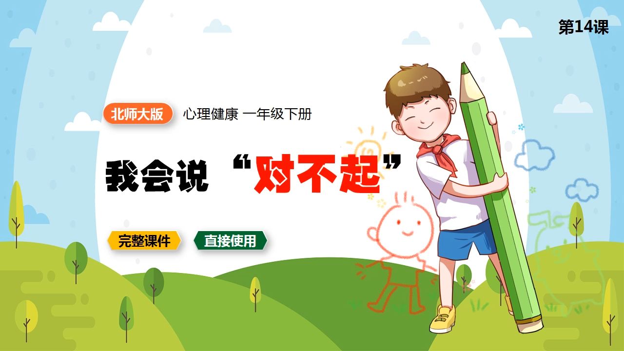 北师大版心理健康我会说对不起一年级下册PPT课件公开课备课教案