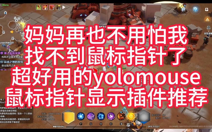 妈妈再也不用怕我找不到鼠标指针了,超好用的yolomouse鼠标指针显示...