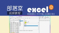 excel财务数据格式视频:货币符号输入及金额显示格式