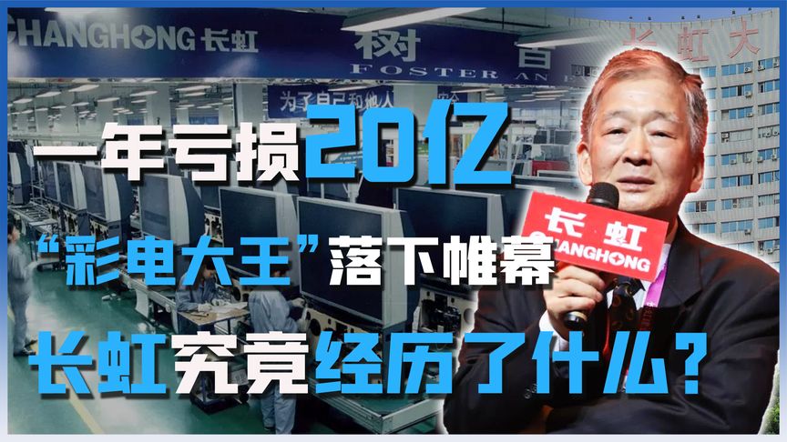家喻户晓的长虹电视,一代“彩电大王”是怎么衰落的?