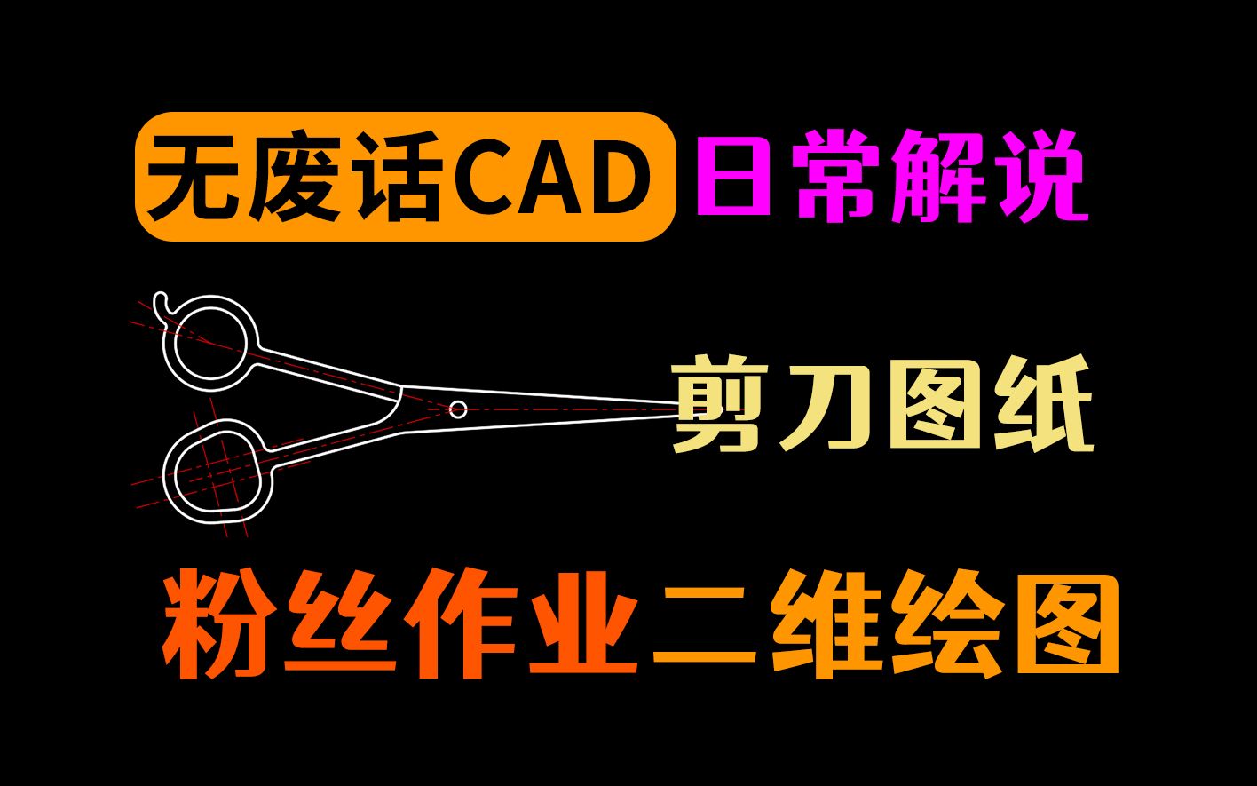 粉丝提问用CAD绘制的剪刀图纸平面图