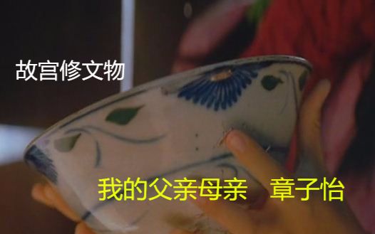 【神奇!】民间版我在故宫修文物--电影《我的父亲母亲》锔碗片段