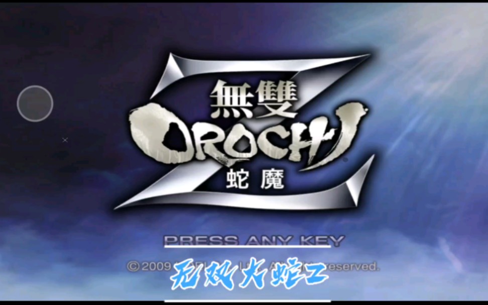 exagear模拟器玩pc无双大蛇Z。