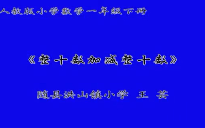 四上:《整十数加减整十数》(含课件教案) 名师优质课 公开课 教学实录 ...