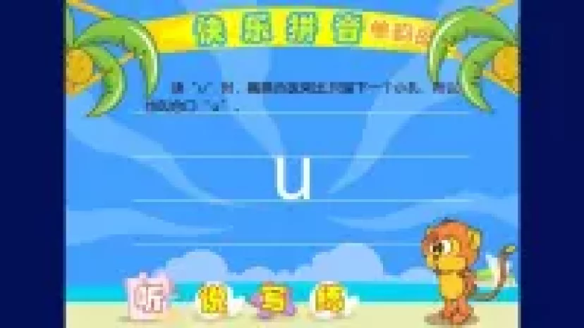 小学一年级语文快乐拼音单韵母u教学视频