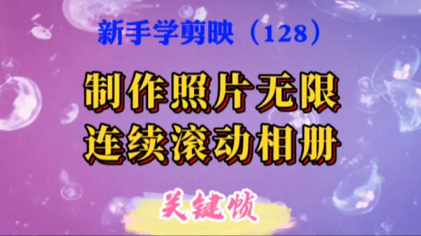 剪映教程:用最简单方法制作照片无限连续滚动相册,简单易学。