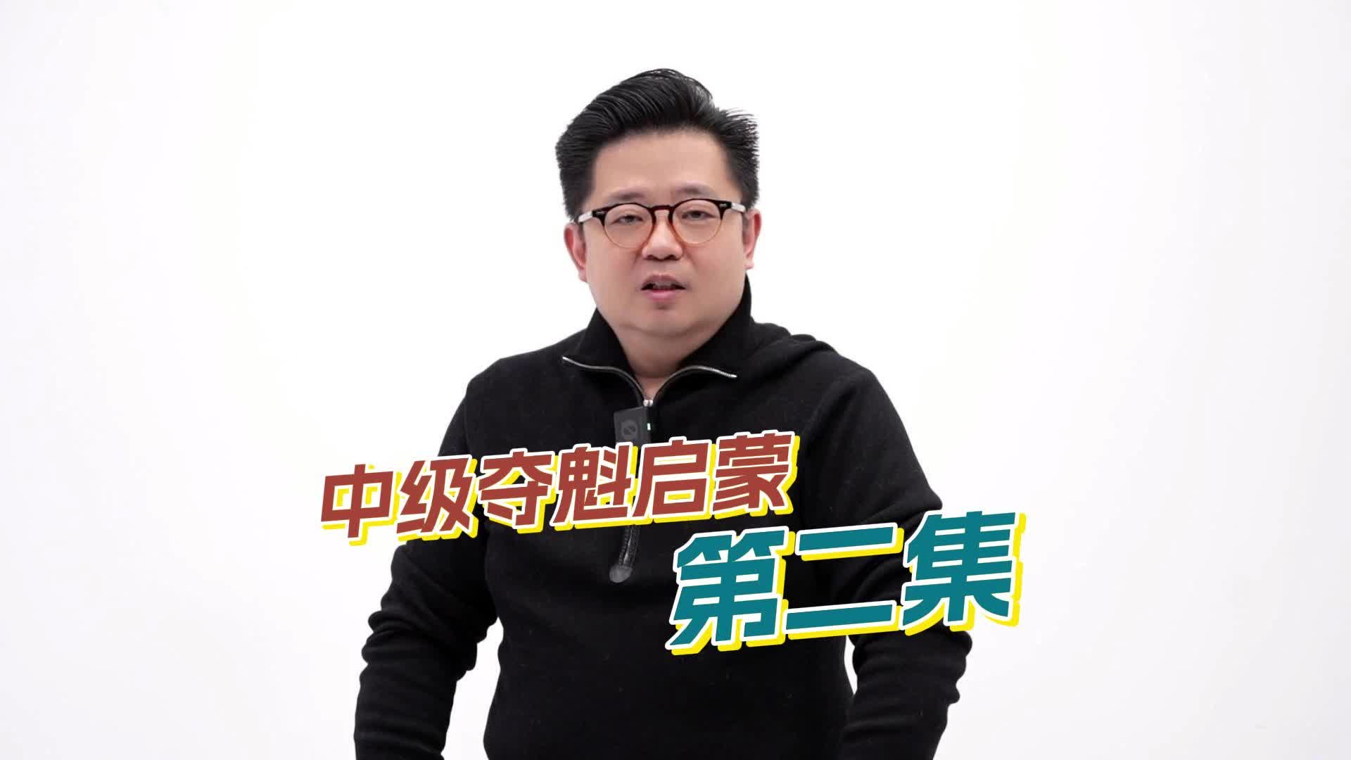 中级夺魁启蒙 第二集 #中级会计 #李忠魁