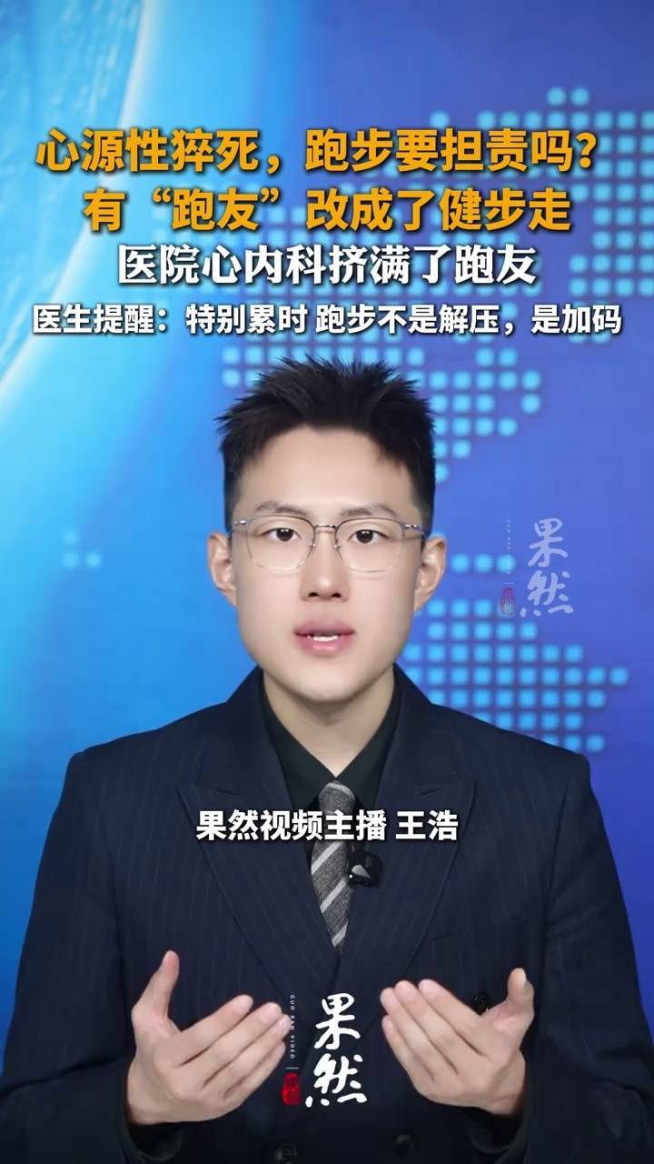 心源性猝死,跑步要担责吗?有"跑友"改成了健步走,医院心内科挤满了跑友