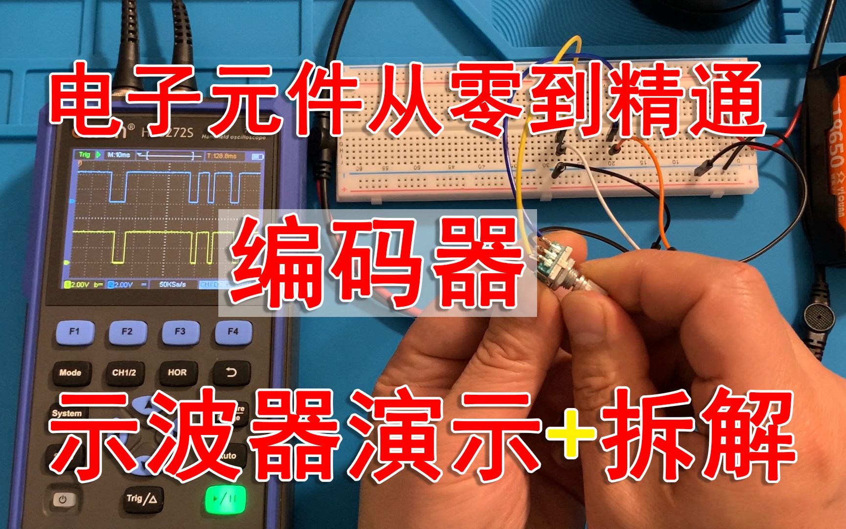 编码器-电子元件从零到精通(示波器演示+拆解)