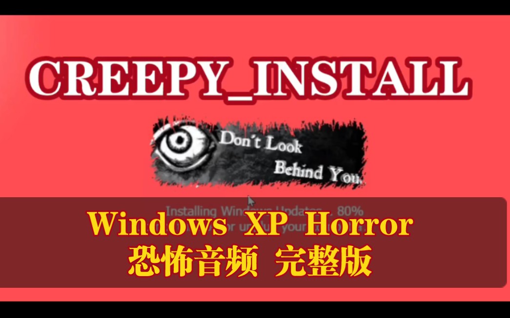 【Win XP horror】红屏病毒BGM完整版 欣赏