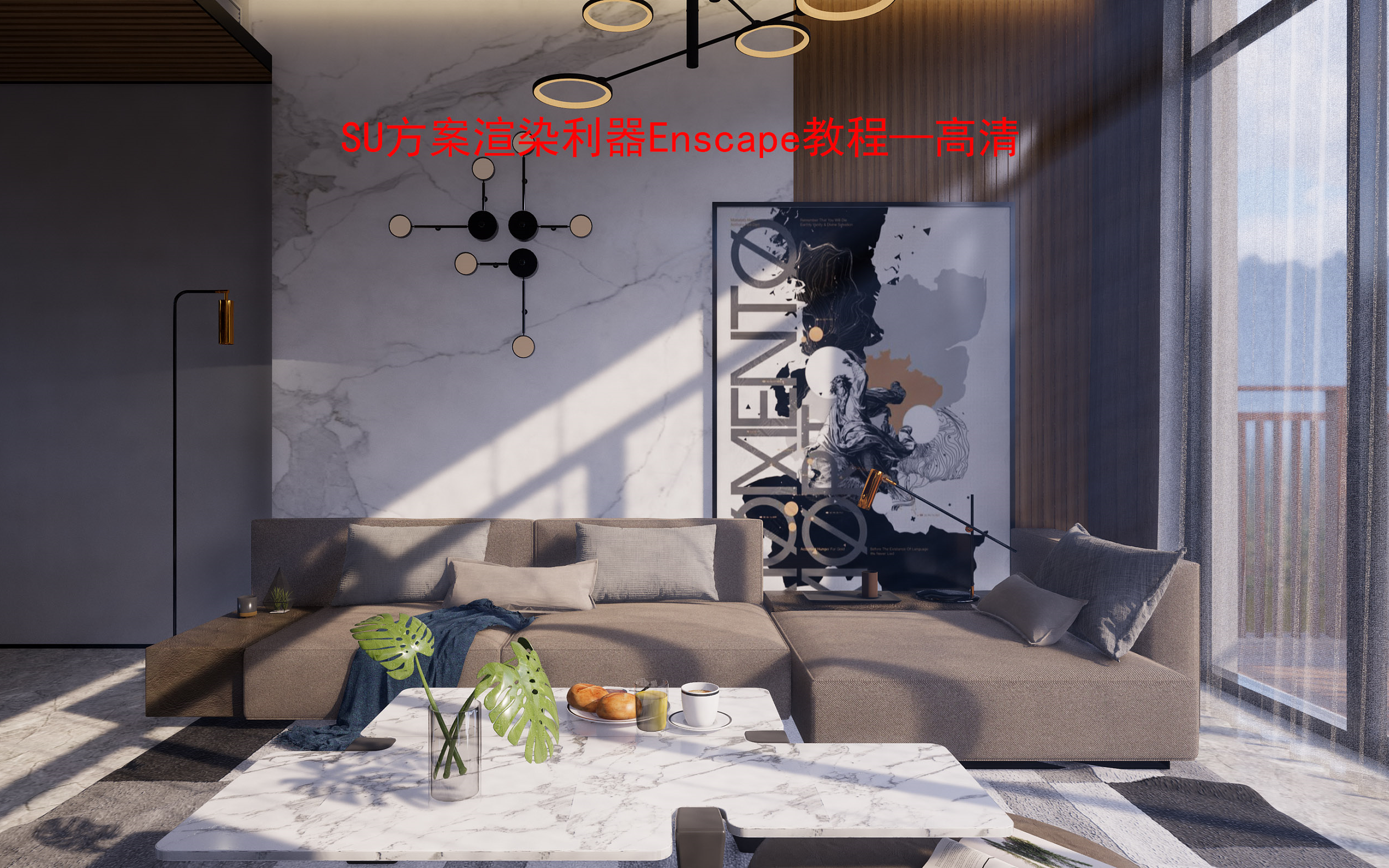 SU方案渲染利器Enscape教程—高清 3D打印效果 真实场景 逼真模型 ...