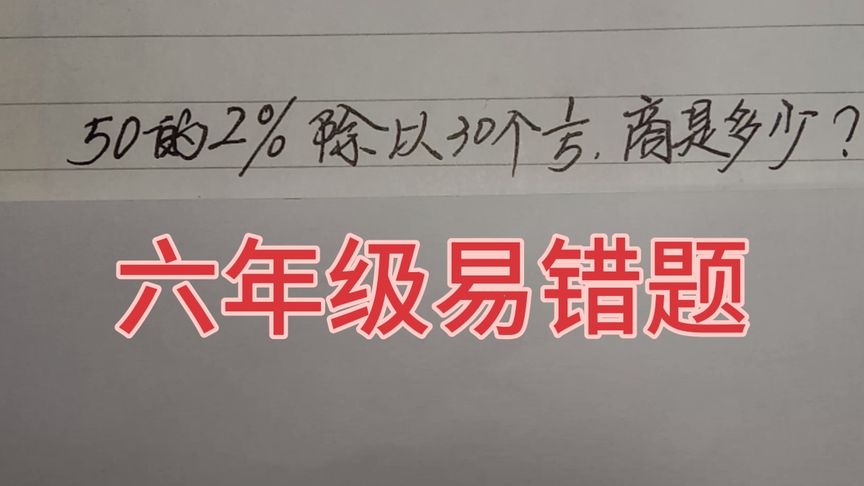 六年级易错题#分数#比例#混合运算