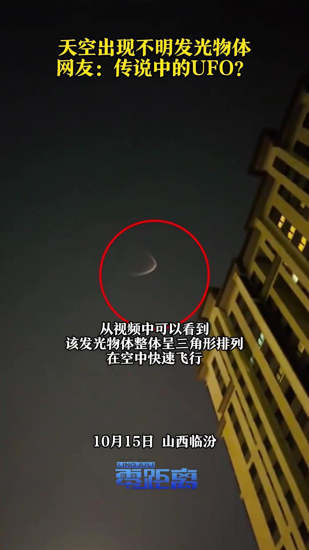 ...传说中的UFO?10月15日,山西临汾市上空出现了不明飞行物,从视频中...