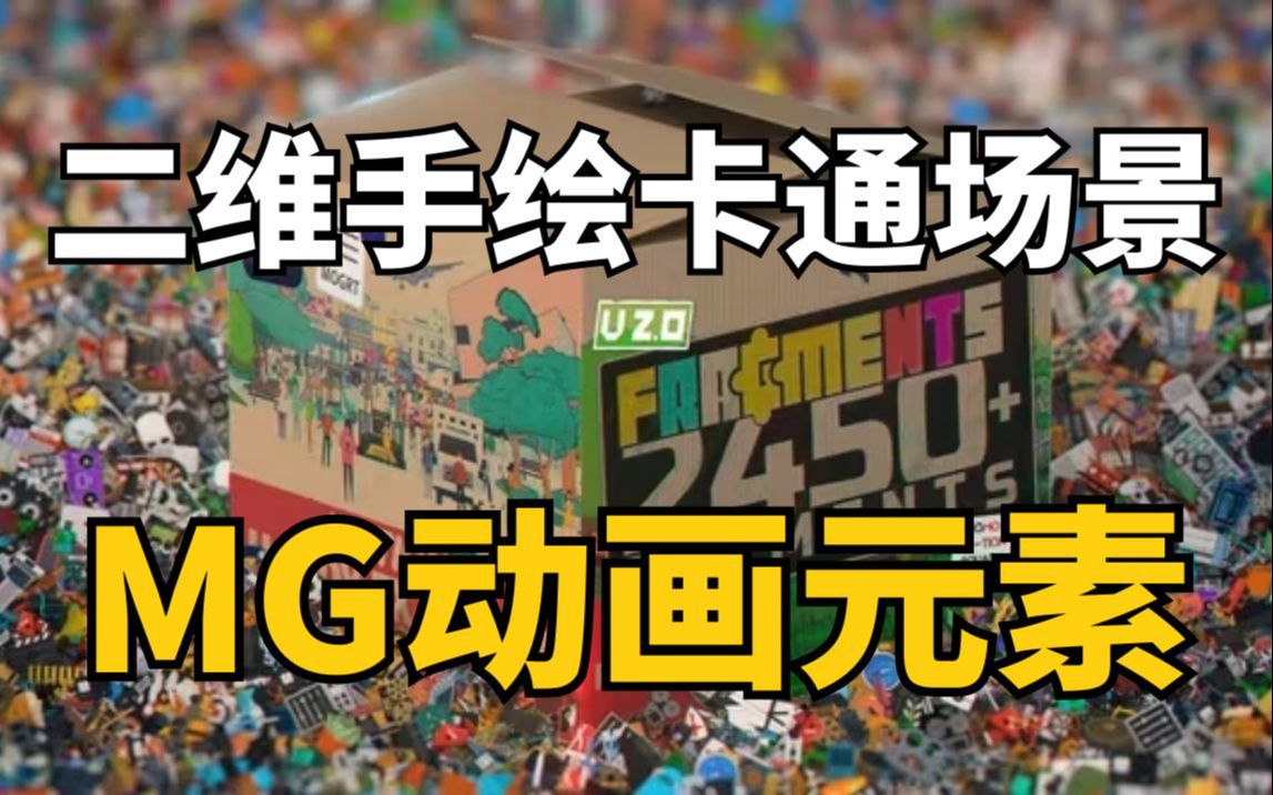 MG动画元素大全,支持PR和AE,多达2450组二维手绘卡通场景MG动画...