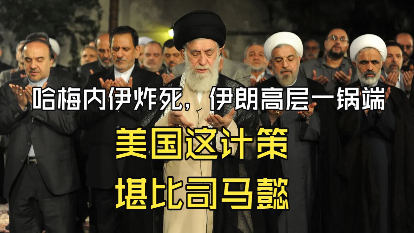哈梅内伊炸死,伊朗高层被一锅端,这堪比司马懿的计策美国谋划了一...