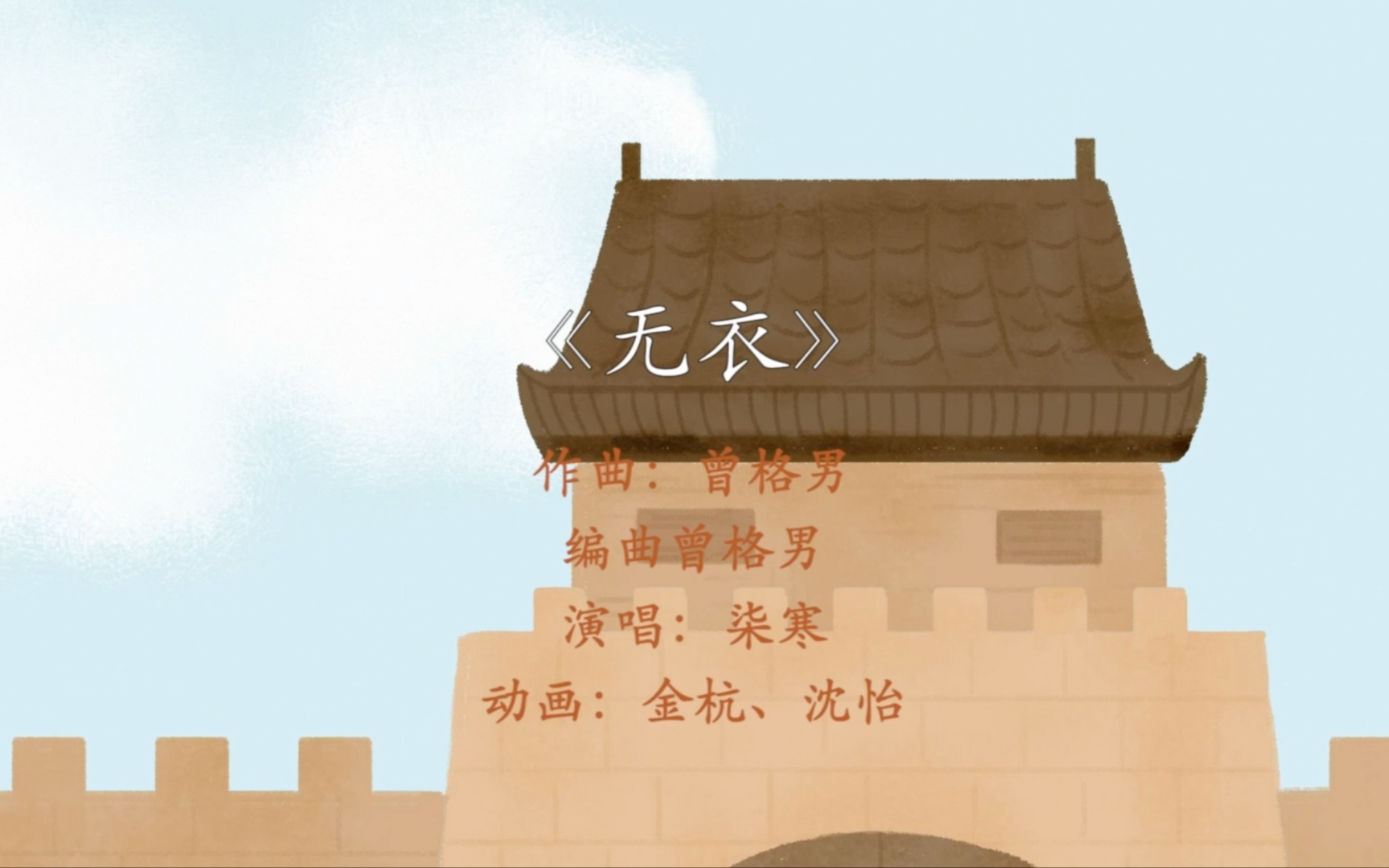 《诗经》无衣 小动画原创歌曲