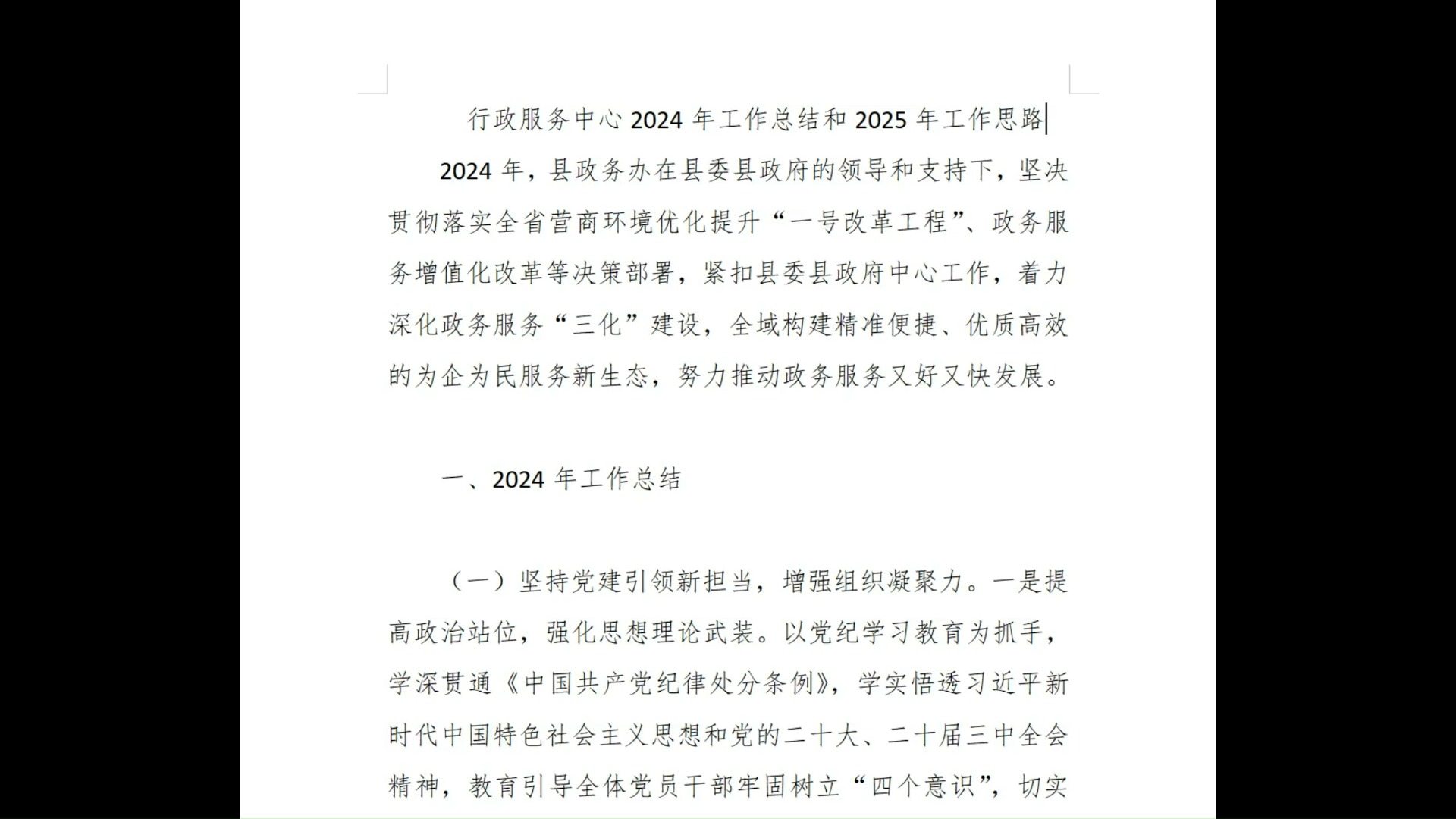 行政服务中心2024年工作总结和2025年工作思路