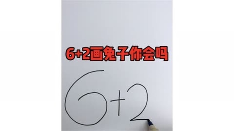6+2画兔子你会吗