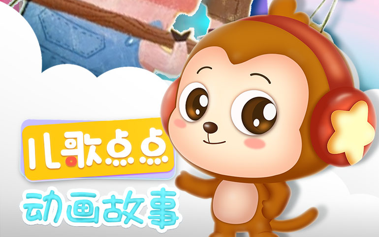 【合集·声优音画配音】儿歌点点 动画故事