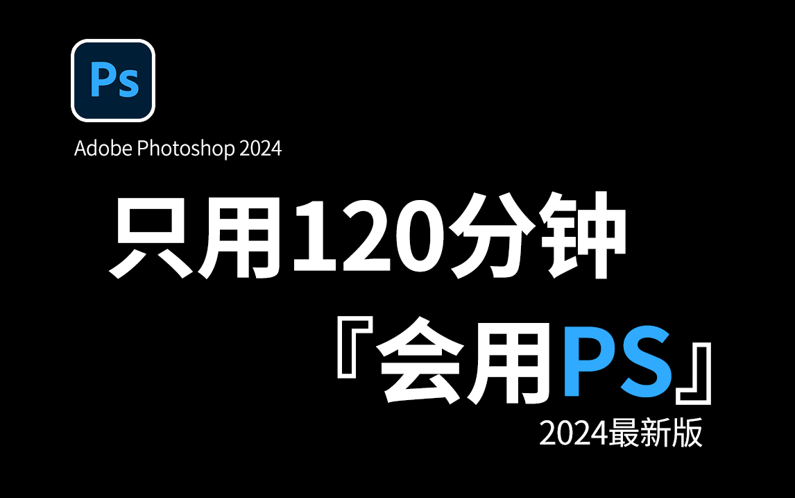 【PS教程】20集从零开始学Photoshop软件基础,2024最新版PS公开...