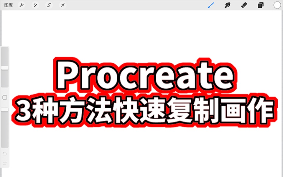 【Procreate教程】3种方法快速复制画布里的画作
