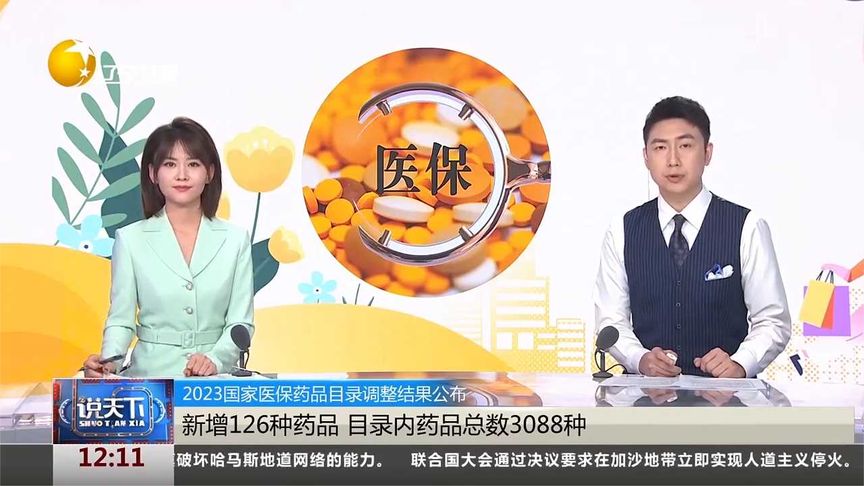 2023国家医保药品目录调整结果公布,新增126种药品