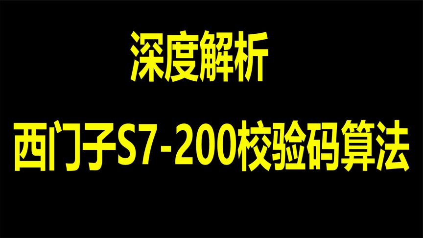 深度解析-西门子S7200PLC系统块校验算法