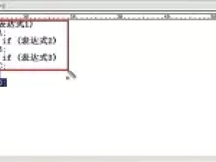 【郝斌C语言】- 63 选择执行9:if 函数常见问题解析