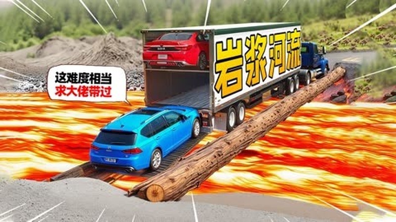 模拟器:汽车vs岩浆河流,难度系数直接拉满,能过去的都是高手!