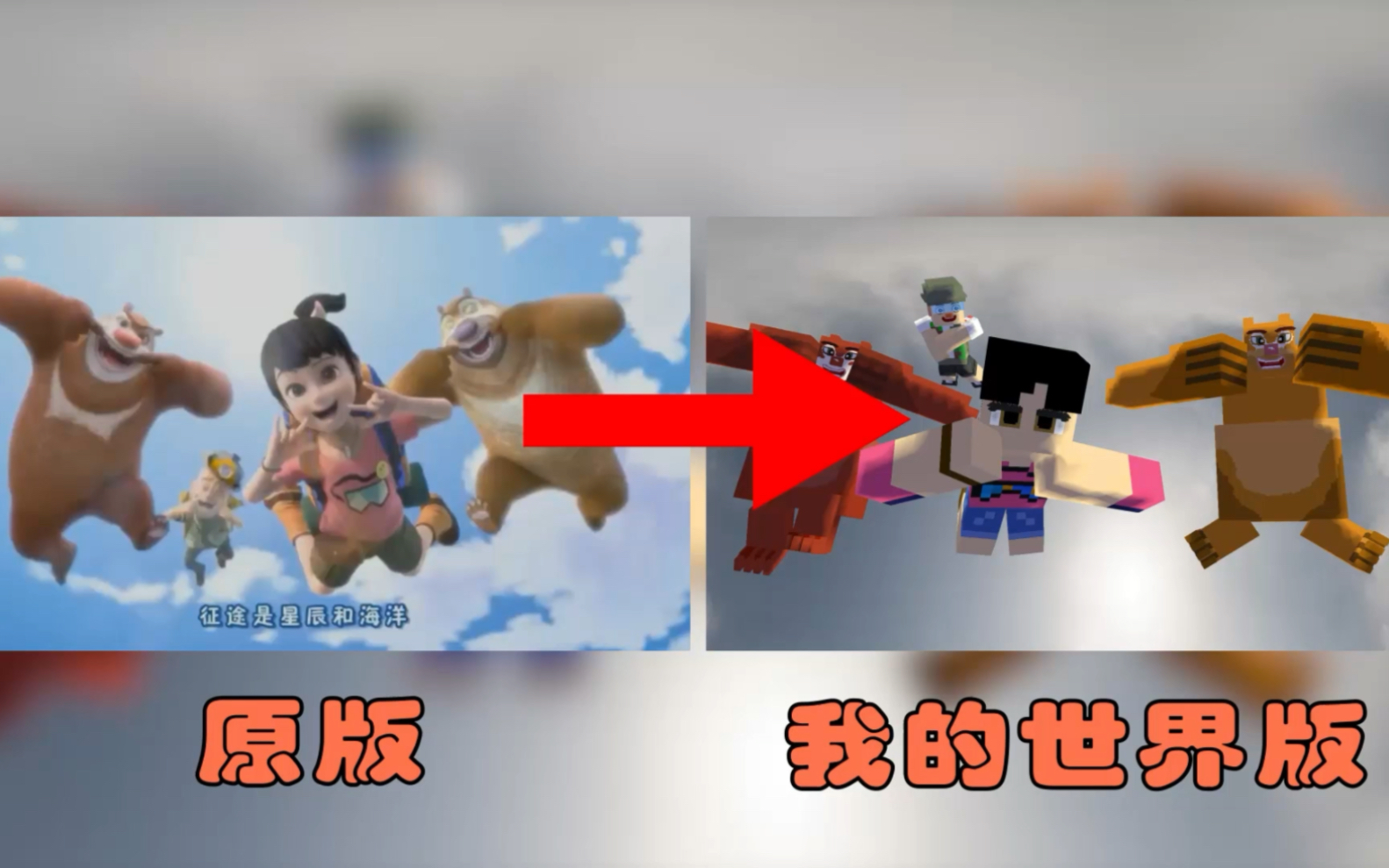 【我的世界动画】熊出没联动我的世界探险日记