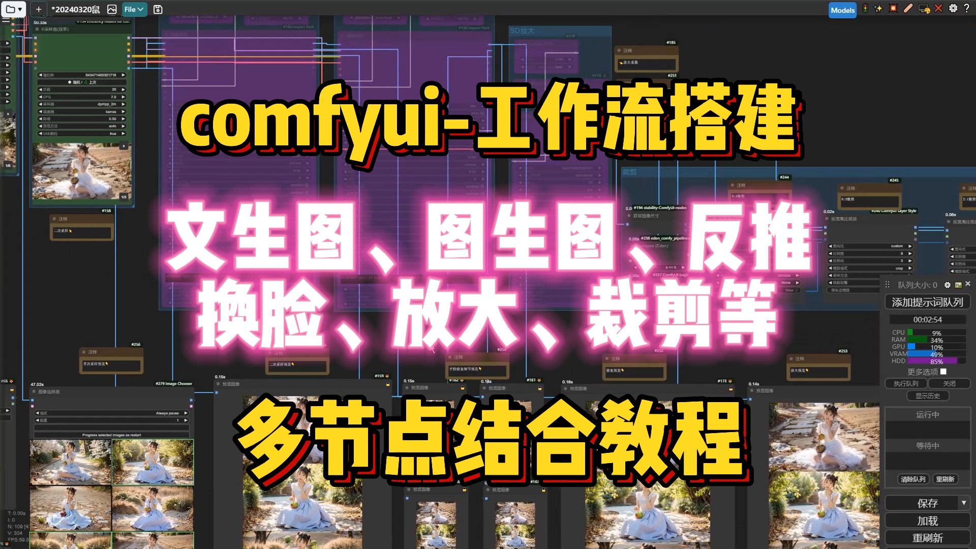 ...图、图生图、反推、换脸、放大、裁剪等多节点融合一个工作流教程