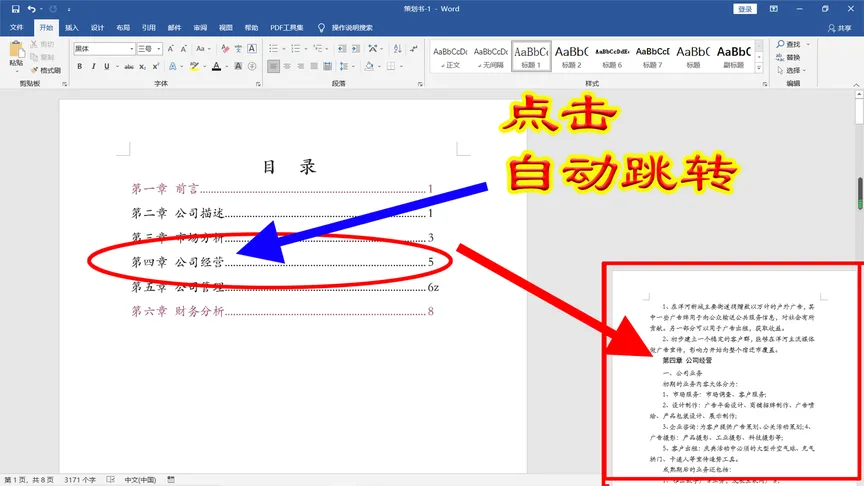 word设置点击目录自动跳转至指定位置,特别适用于长文档