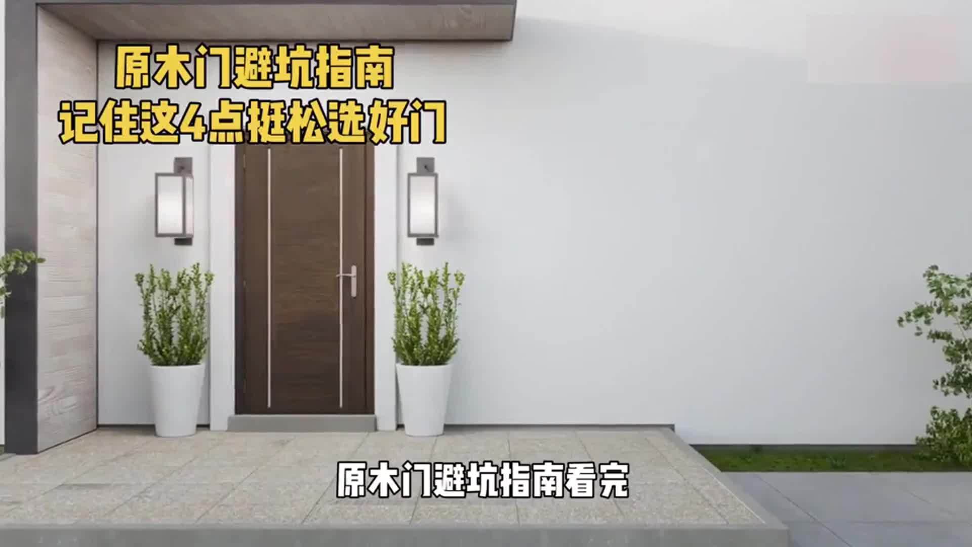 水太深!原木门挑选攻略,看完让商家无缝可坑!
