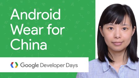 为中国市场量身定做你的 Android Wear 应用 - GDD China ’17