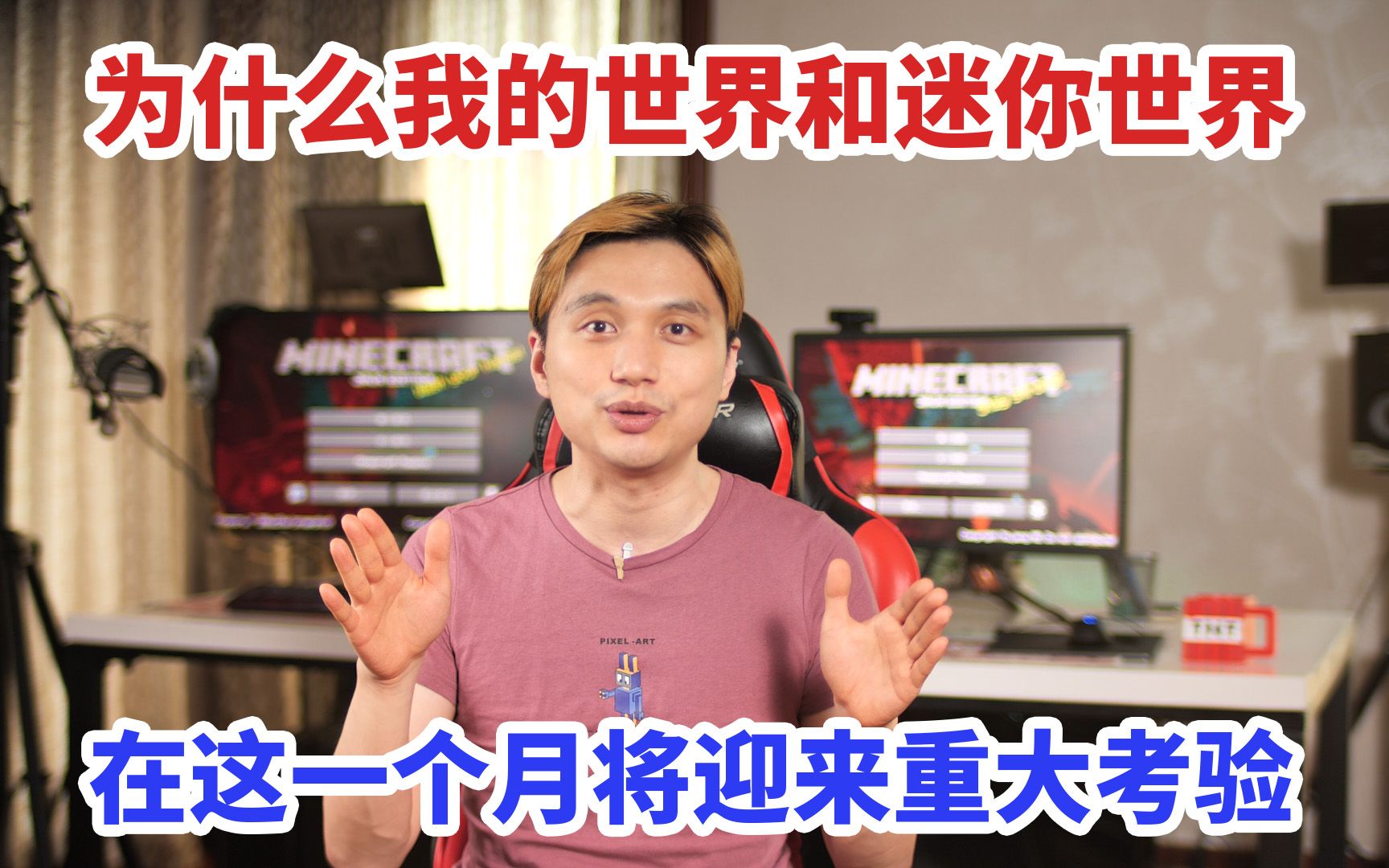 为什么我的世界和迷你世界 在这一个月将迎来重大考验