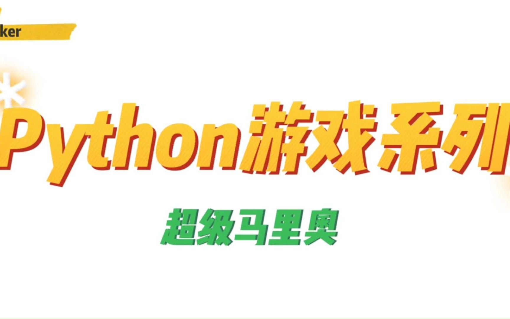 python游戏脚本,教你制作自己的超级马里奥,免费分享,小白也能看得懂。