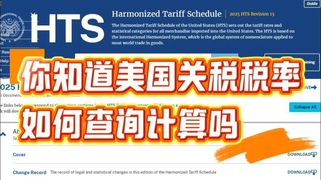 一招教会你如何查询美国关税税率