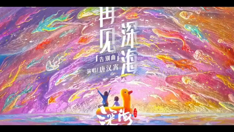 听说看过电影动画《深海》的朋友都忍不住落泪