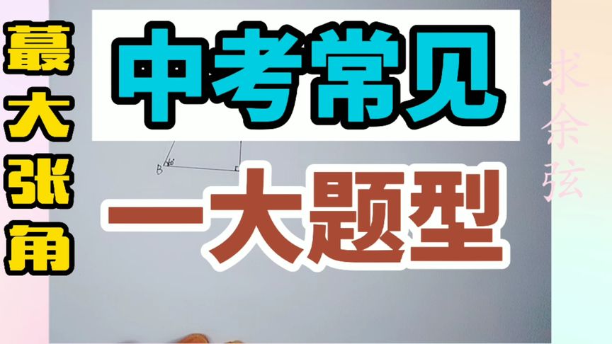 中考数学、常见题型、zui大张角、求余弦值、构造圆与线相切