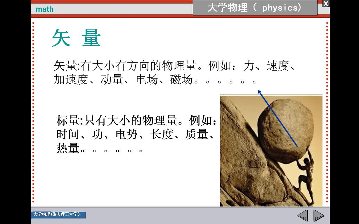 第0章.物理中的数学(矢量+微积分)
