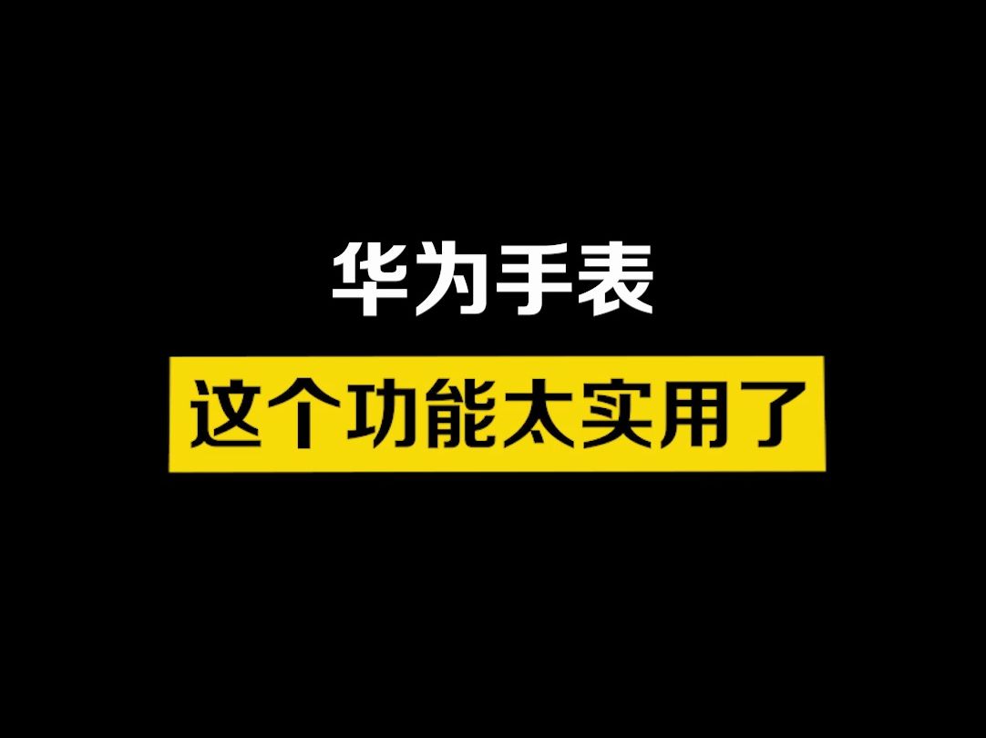 用华为手表查看消息也太方便实用了