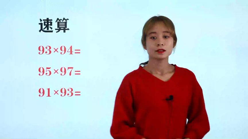 两位数乘法速算,学霸老师教你好方法,短时间内求出算式结果